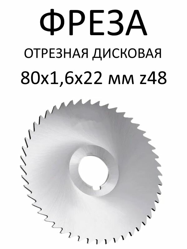 Фреза отрезная 80х1,6 z48