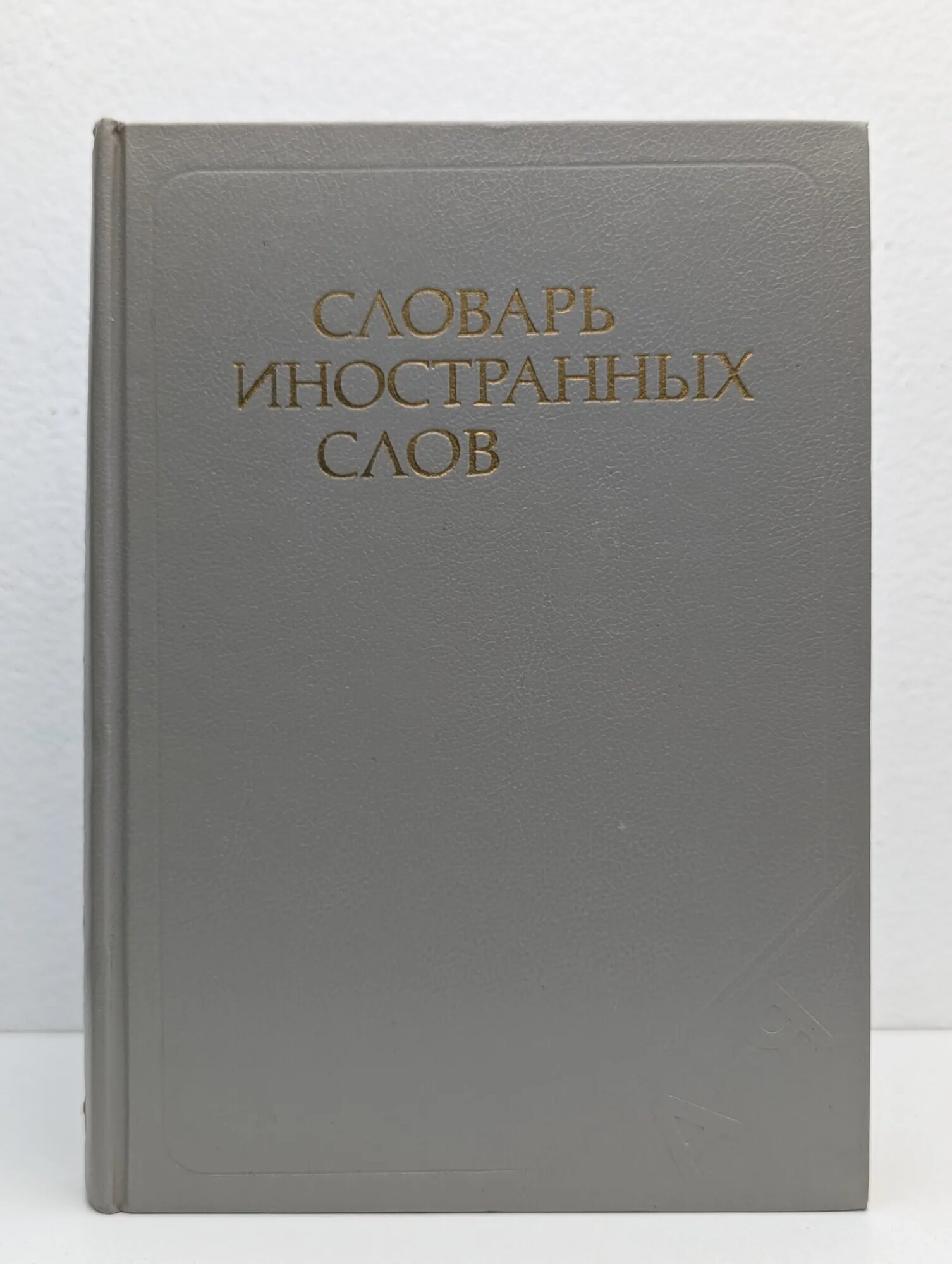 Словарь иностранных слов Сборник 1988