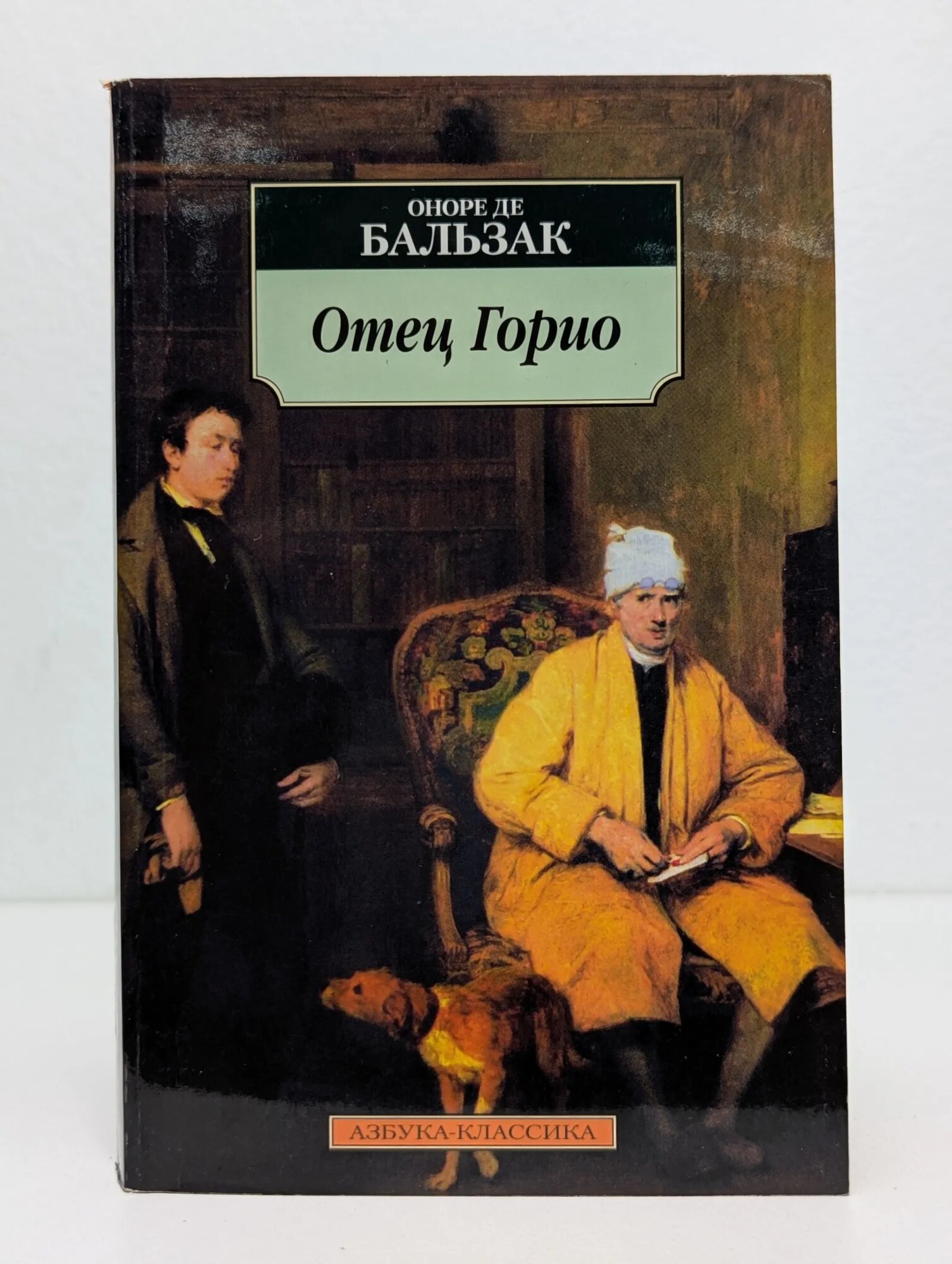 Отец Горио Бальзак Оноре де 2014