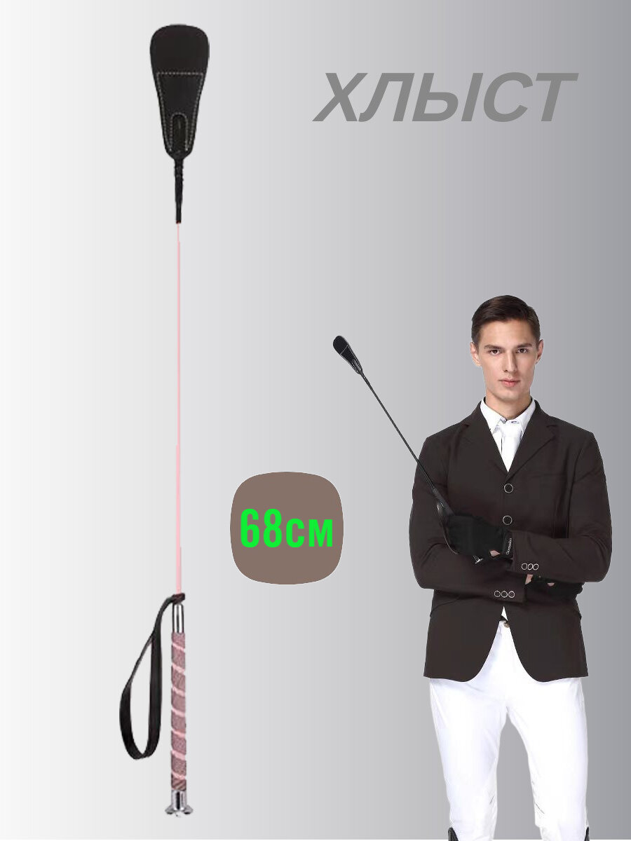 Хлыст CAVASSION, для конкурной езды, пластик, армированный стекловолоком, розовый