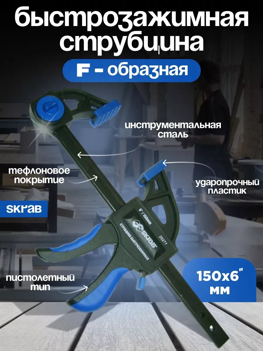 Струбцина быстрозажимная реечная 150мм/6" SKRAB 25271