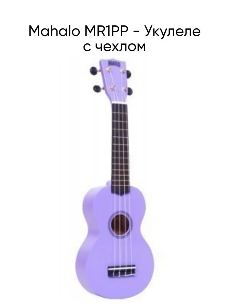 Mahalo MR1PP - Укулеле с чехлом