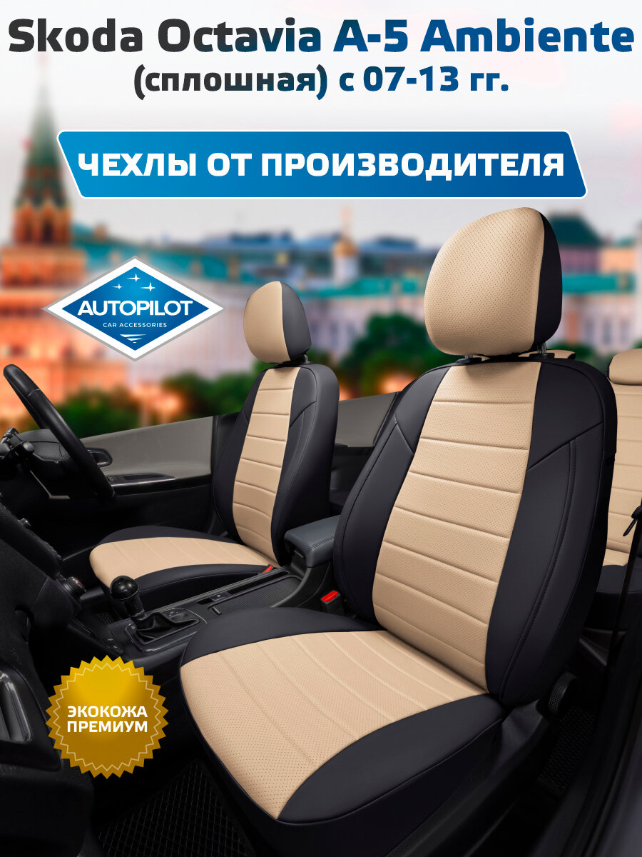 Комплект авточехлов "Автопилот" Skoda Octavia A-5 Ambiente (сплошная) с 07-13г. Экокожа (Черный + Бежевый)