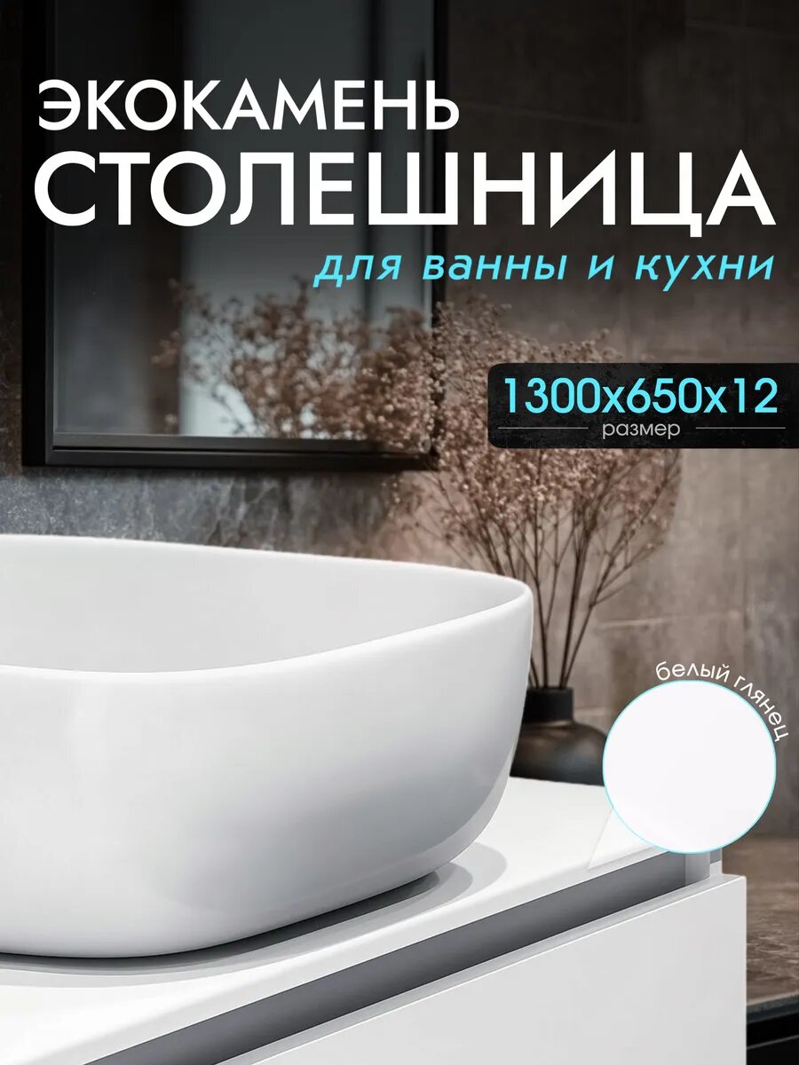 Столешница из экокамня 1300х650х12