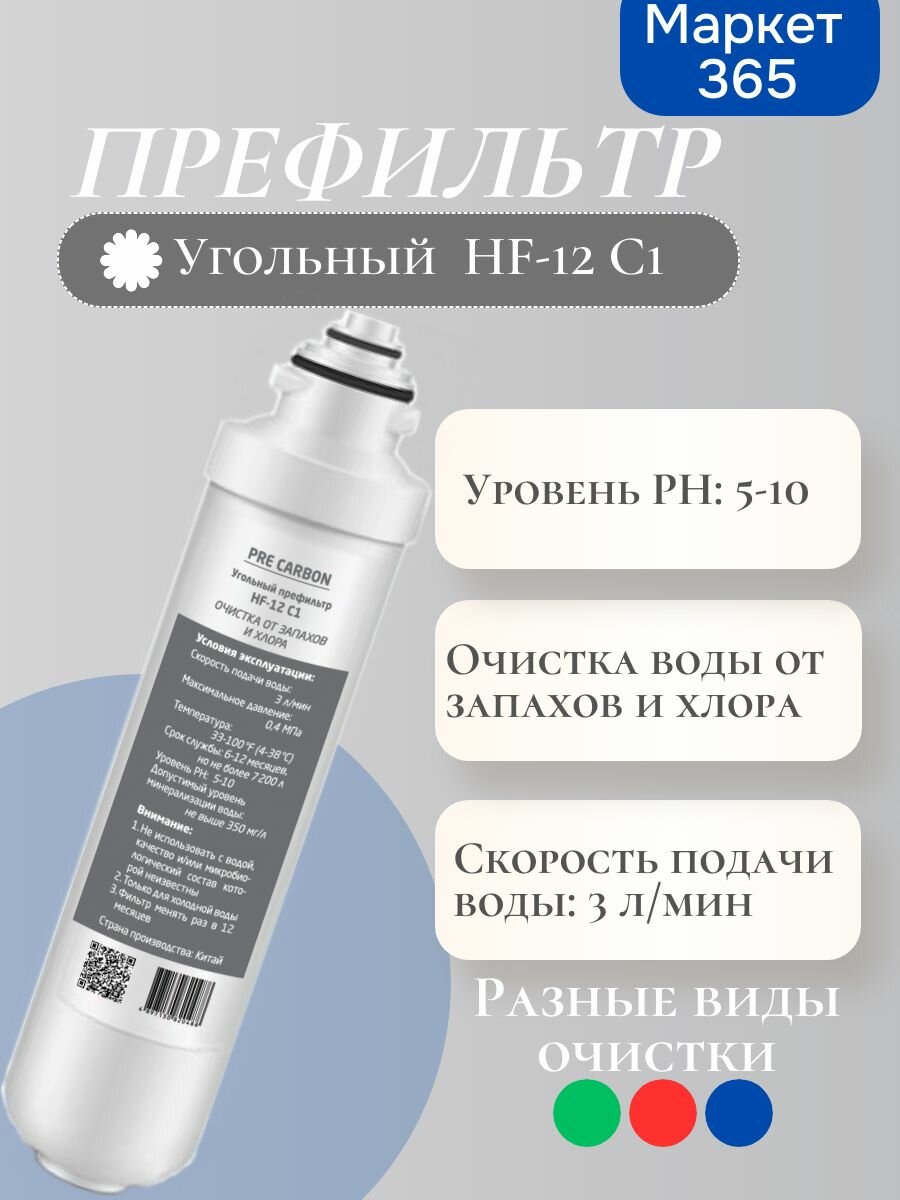 HotFrost Угольный префильтр HF-12 C1, фильтр для пурифайера