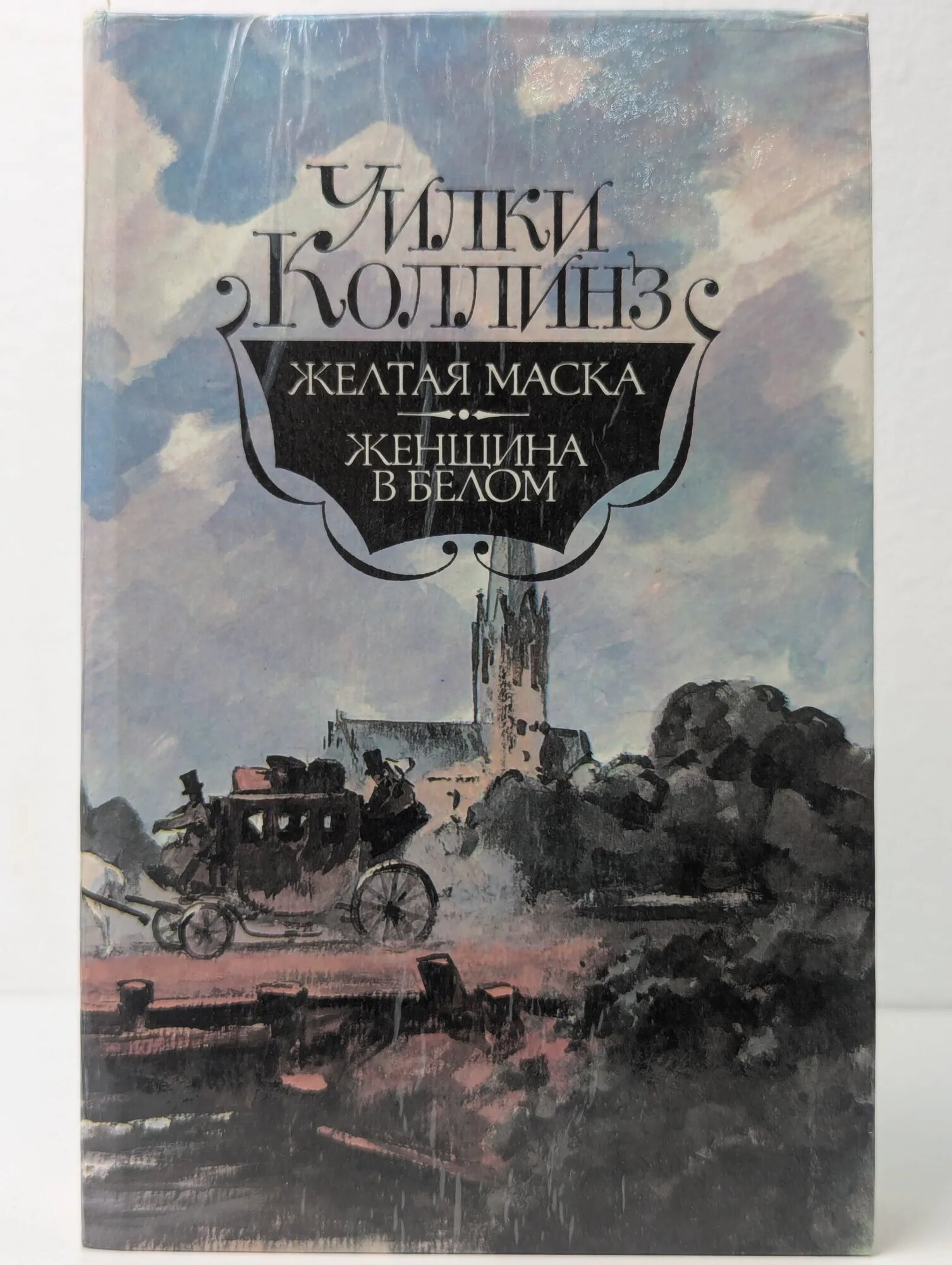 Желтая маска. Женщина в белом Коллинз Уилки 1991