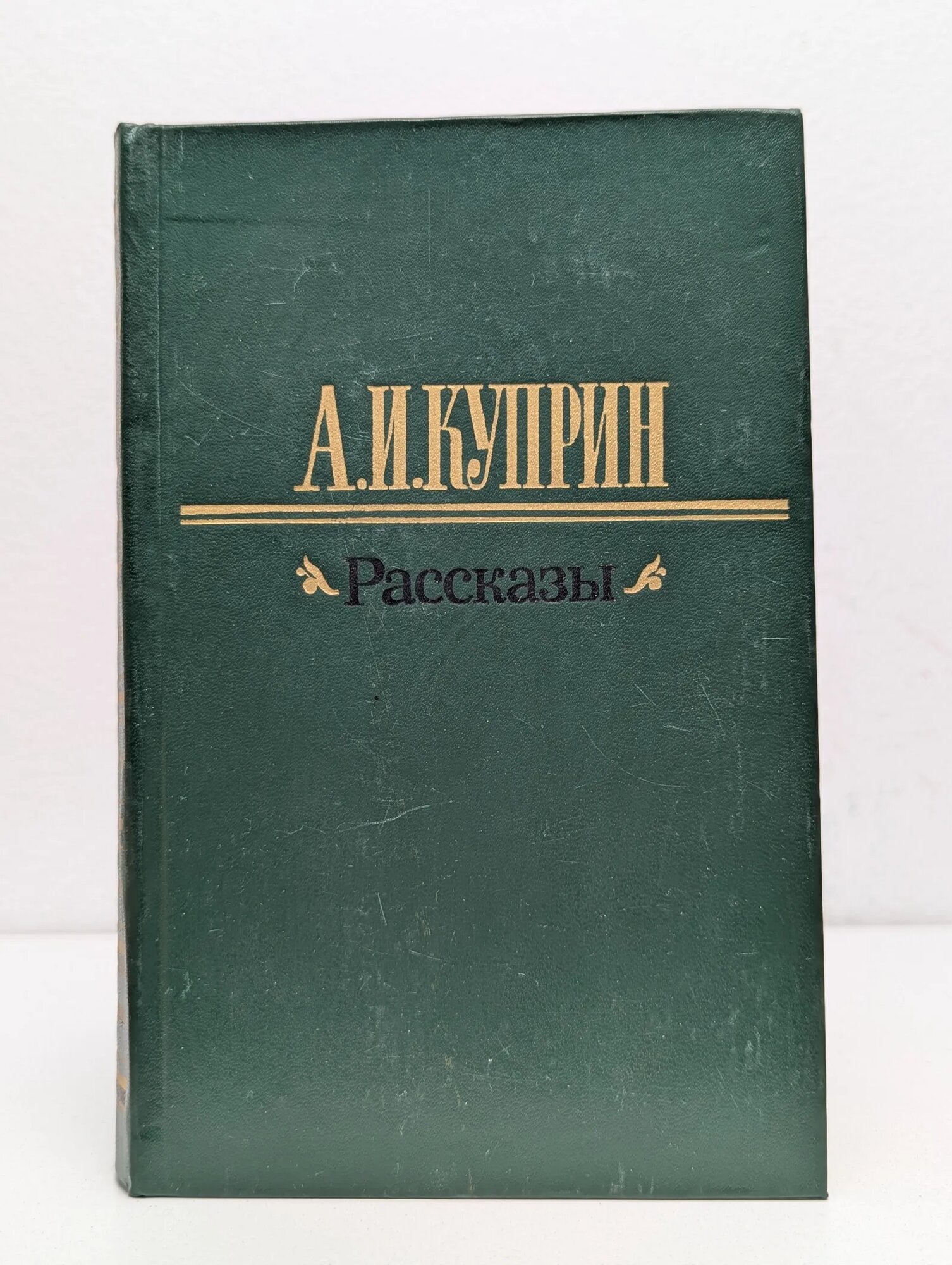 А. И. Куприн. Рассказы Куприн Александр Иванович 1983