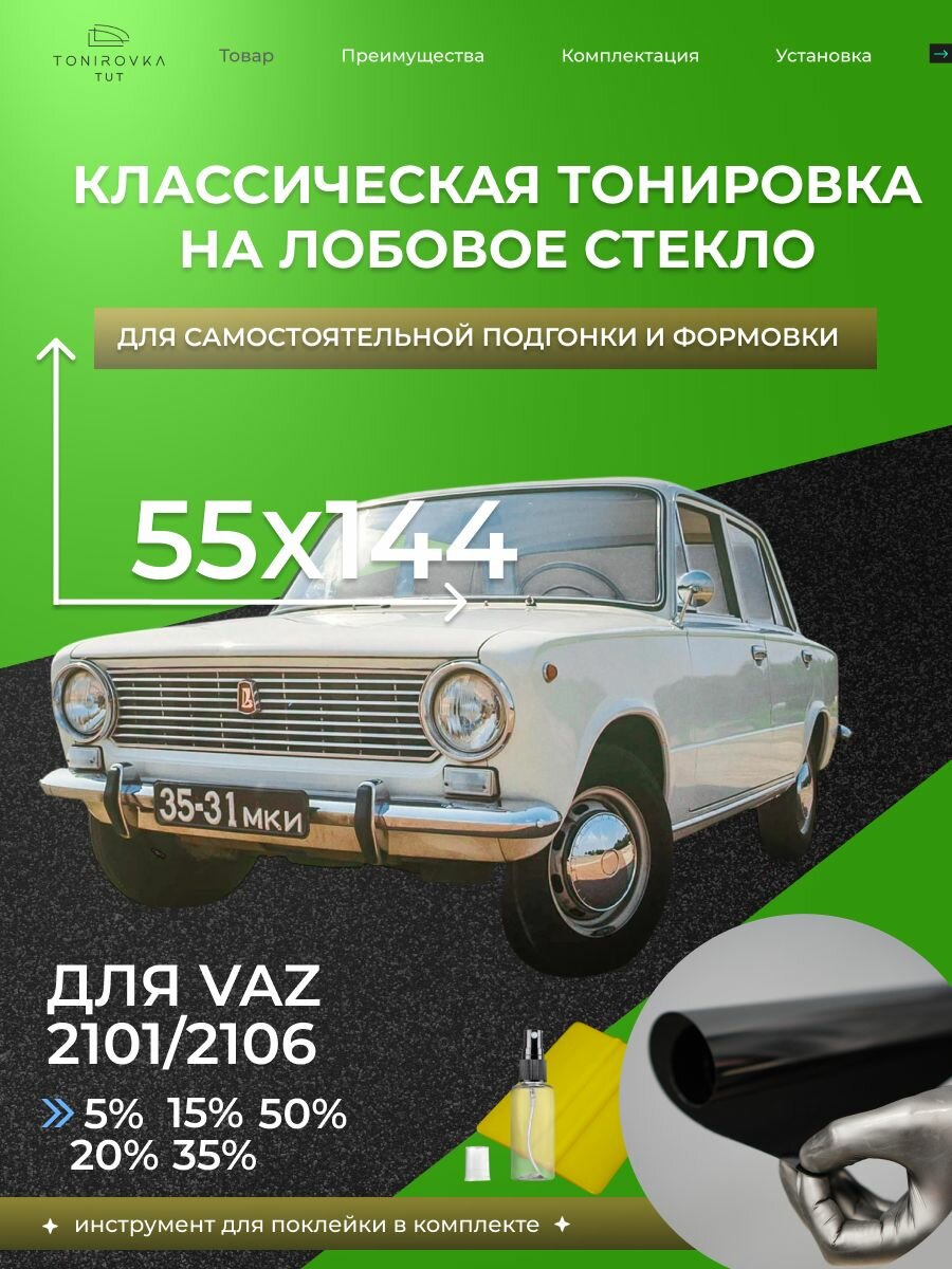 Американка. Тонировка на лобовое стекло VAZ 2101/2106 15% / Классическая тонировочная пленка для лобового стекла ВАЗ 2101/2106 15%
