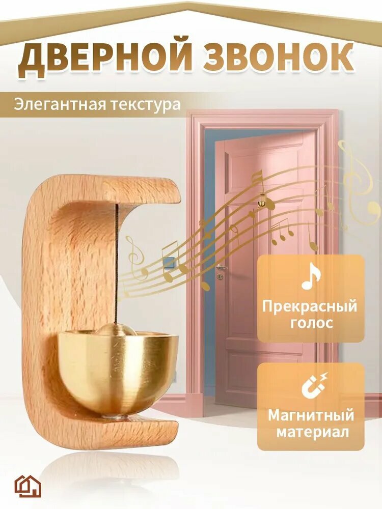 Придверный колокольчик на магните и липкой ленте. Музыка ветра / Размер 7.5*4*2.5 СМ