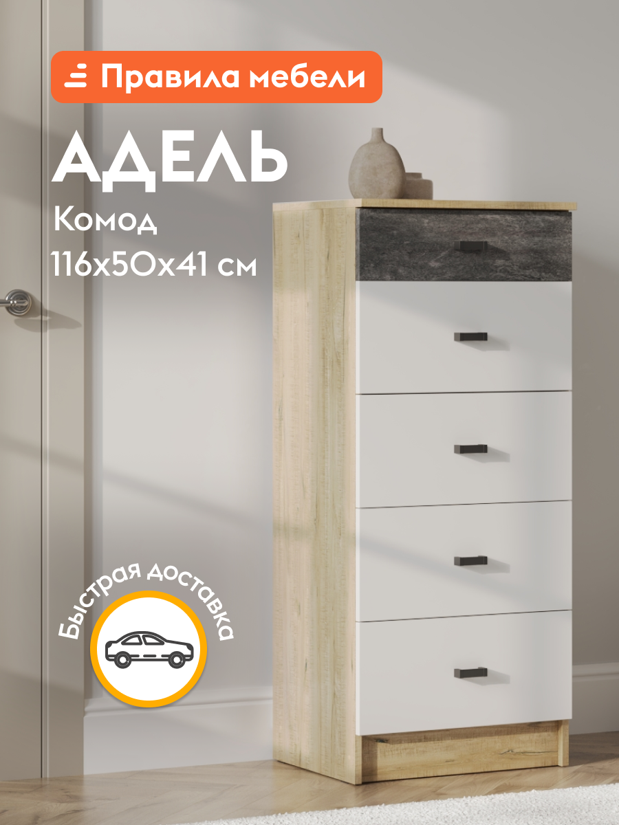 Комод для одежды и хранения вещей Адель с ящиками, 49.6х40.8х116 см, Дуб Вотан / Белый гладкий