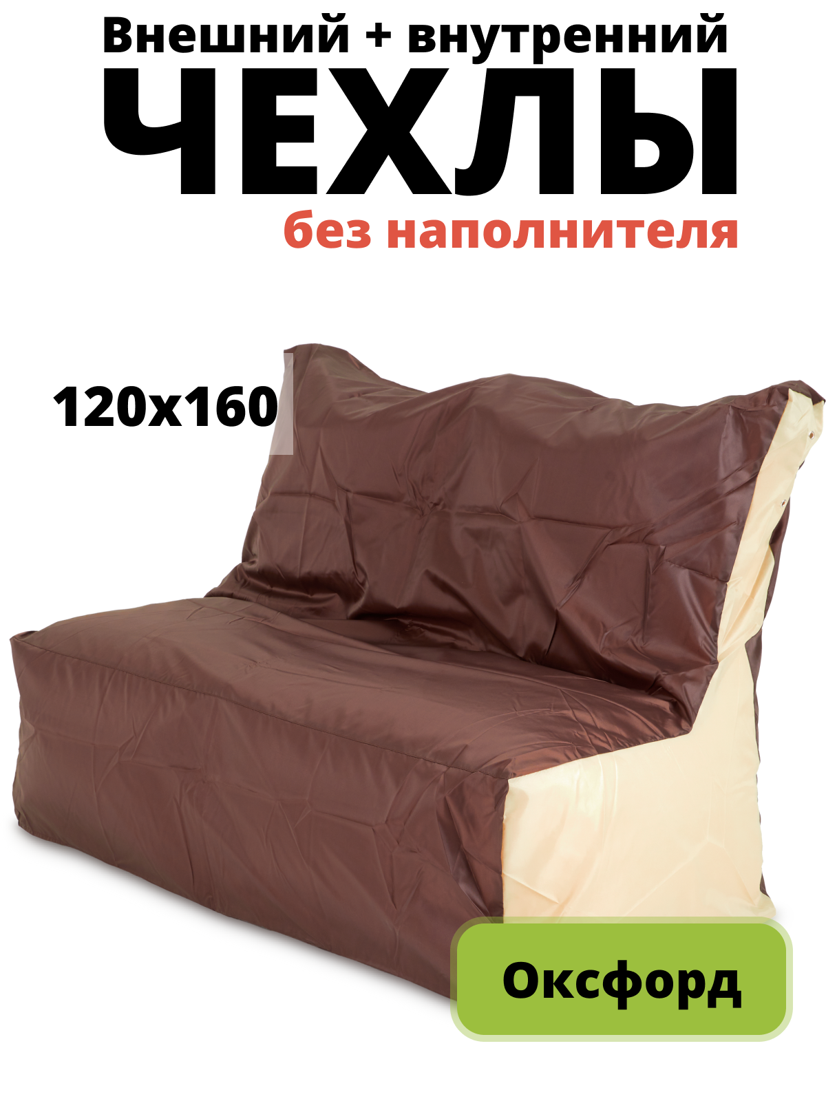 Комплект чехлов «Диван», оксфорд, Коричневый и бежевый