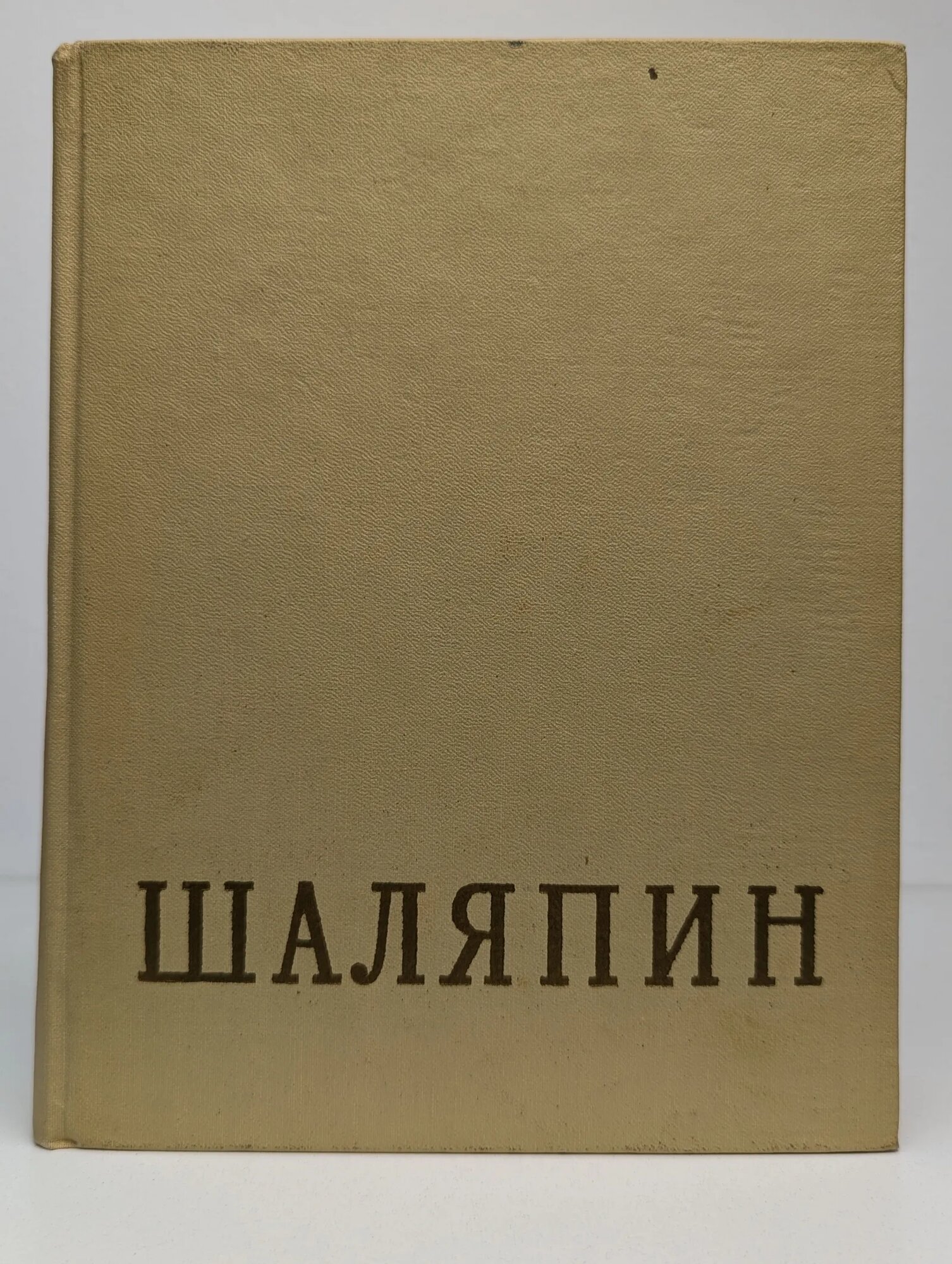 Федор Иванович Шаляпин. В 2 томах. Том 1. Литературное наследство. Письма. Воспоминания от отце Шаляпин Федор Иванович 1957