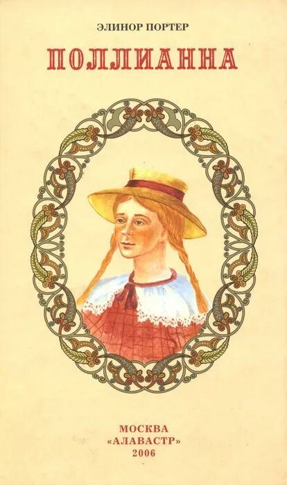 Поллианна. Портер Элинор. Алавастр. 2006. Твердый переплет. 352 стр