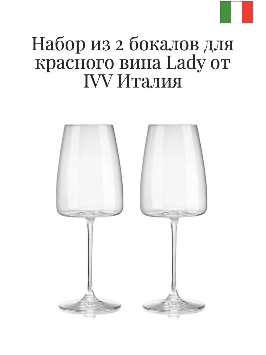 Тонкостенные бокалы для красного вина на длинной тонкой ножке LADY от IVV 1952 Италия 2 шт