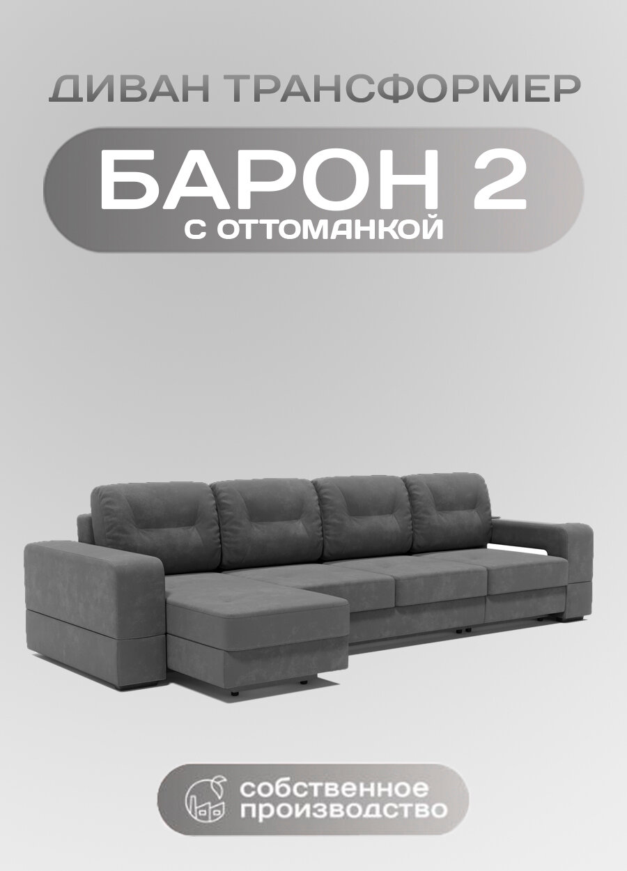 Угловой диван в гостиную Барон 2 с оттоманкой, раскладной диван трансформер на механизме тик-так, 317х151х90см, серый