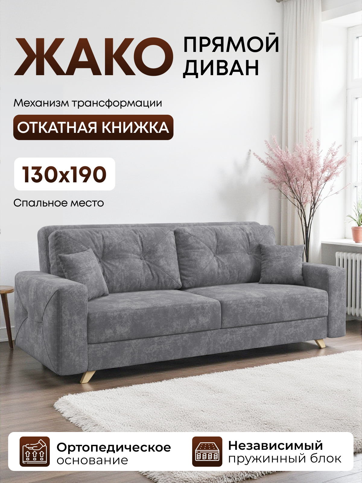 Прямой диван Жако, на независимом пружинном блоке, механизм откатная книжка, диван на ножках