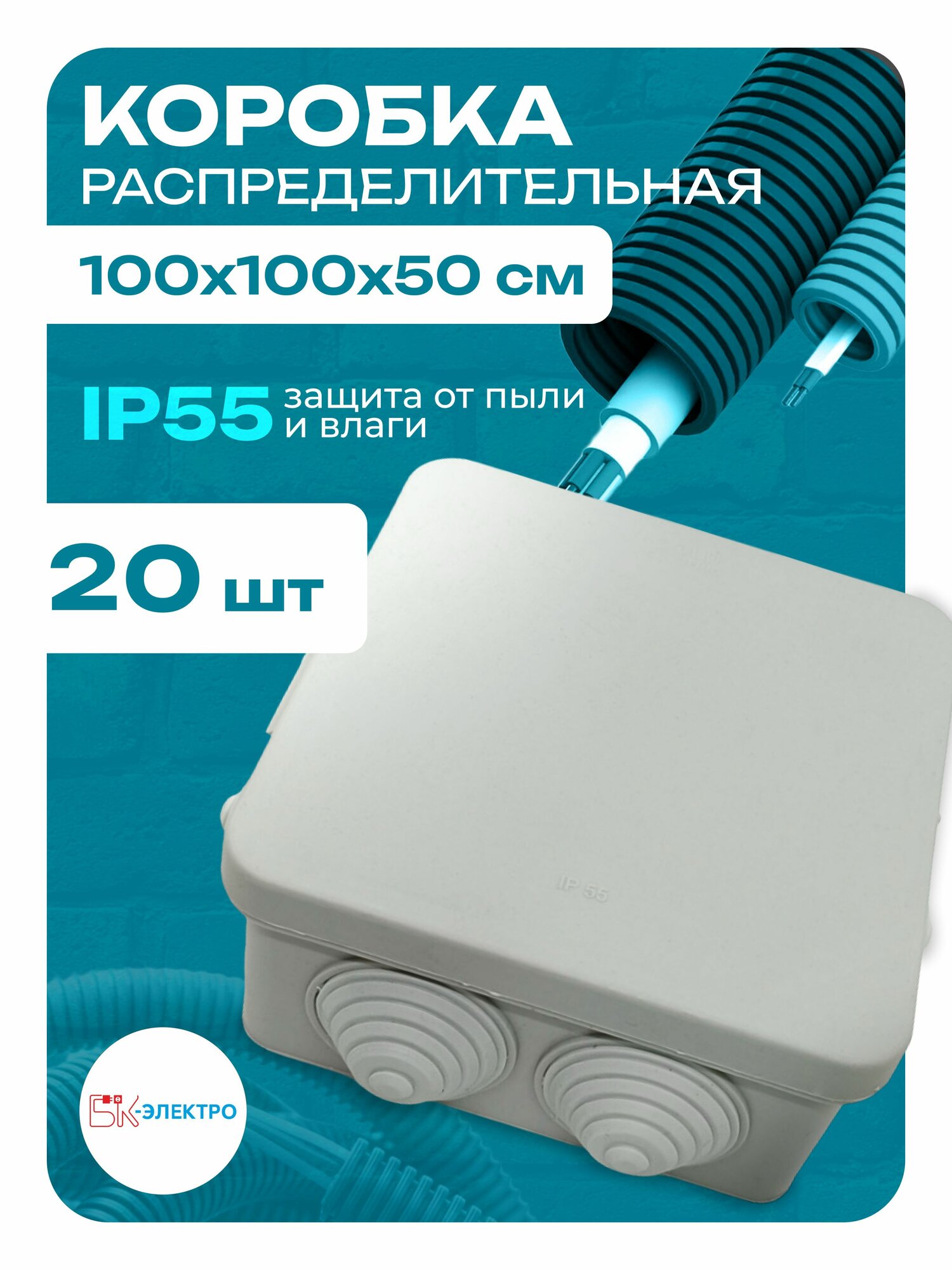 Коробка распределительная 100х100х50 IP55 БК-Электро, 20шт