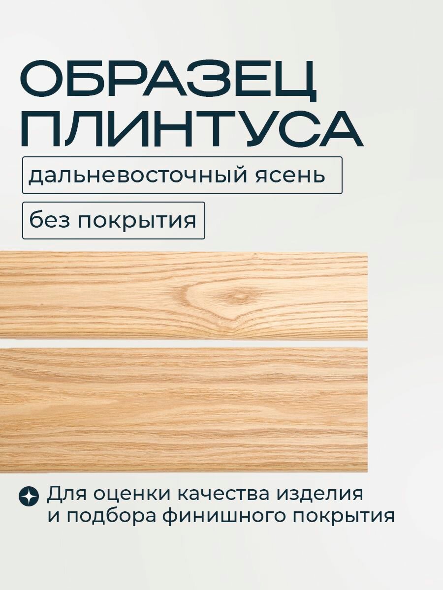 Образец плинтус напольный Ясень дальневосточный 2х размеров по 20 см