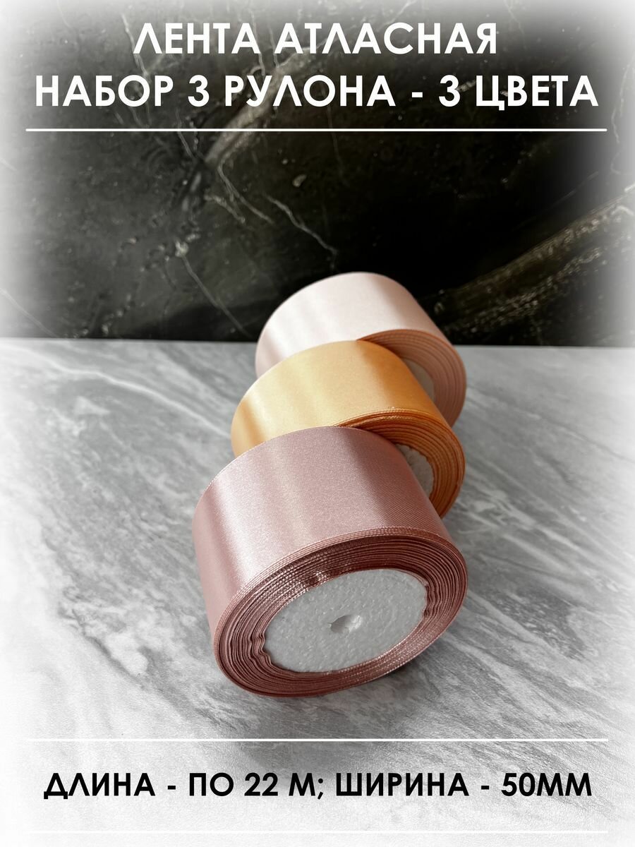 Лента атласная ширина 50 мм набор 3 цвета
