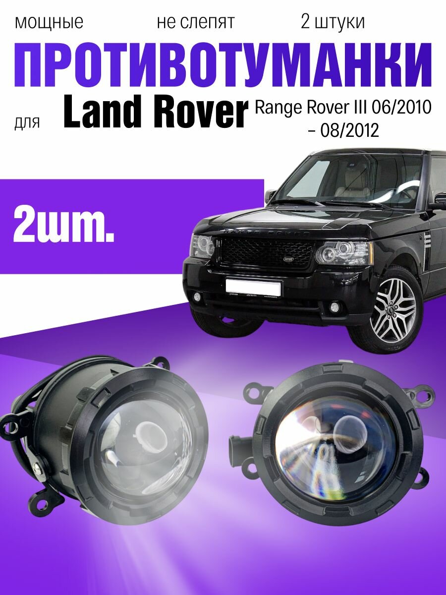Противотуманные фары LED линзы для Land Rover: Range Rover III 06/2010-08/2012 и других авто ПТФ 100ВТ, 6000K, 9-32V, 2шт