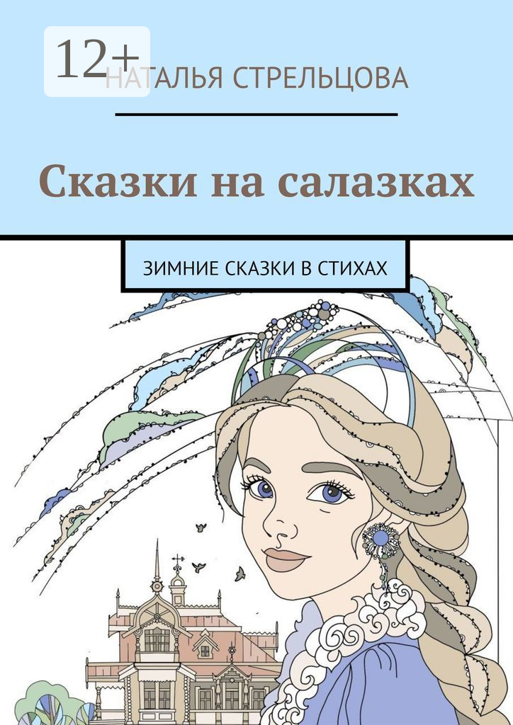 Сказки на салазках