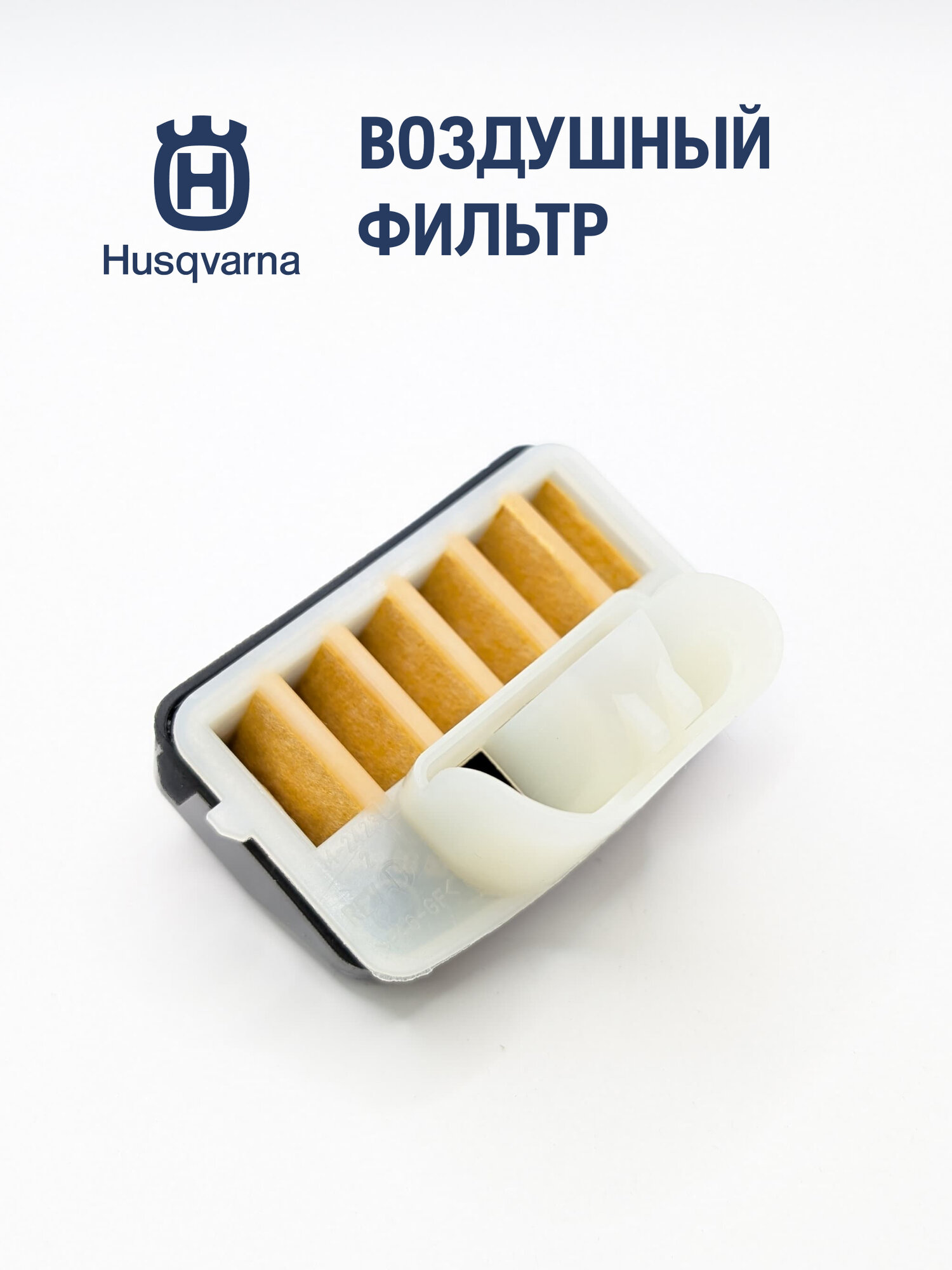 Фильтр воздушный HUSQVARNA 5997294-02 H135/140/435/440, оригинал
