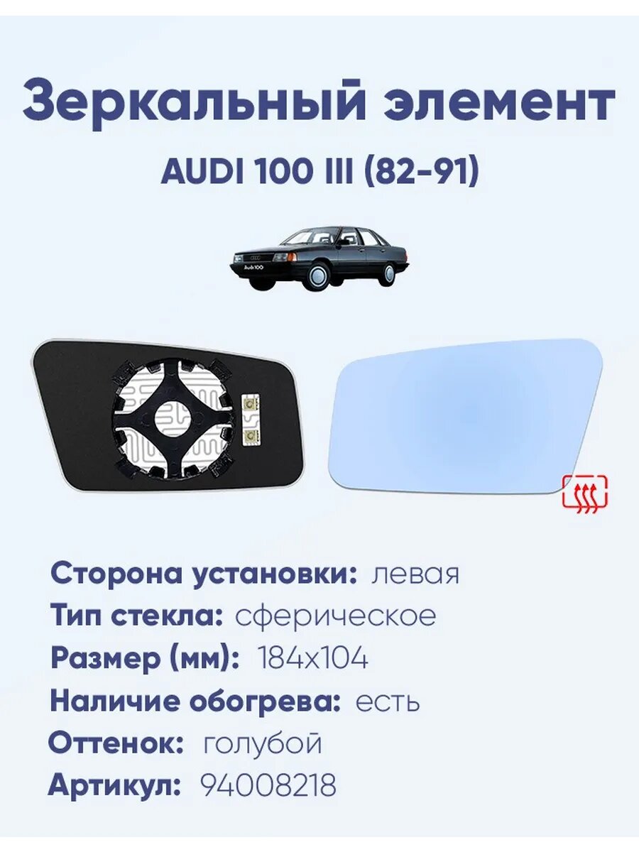 Зеркало AUDI 100 III (82-91) 94008218
