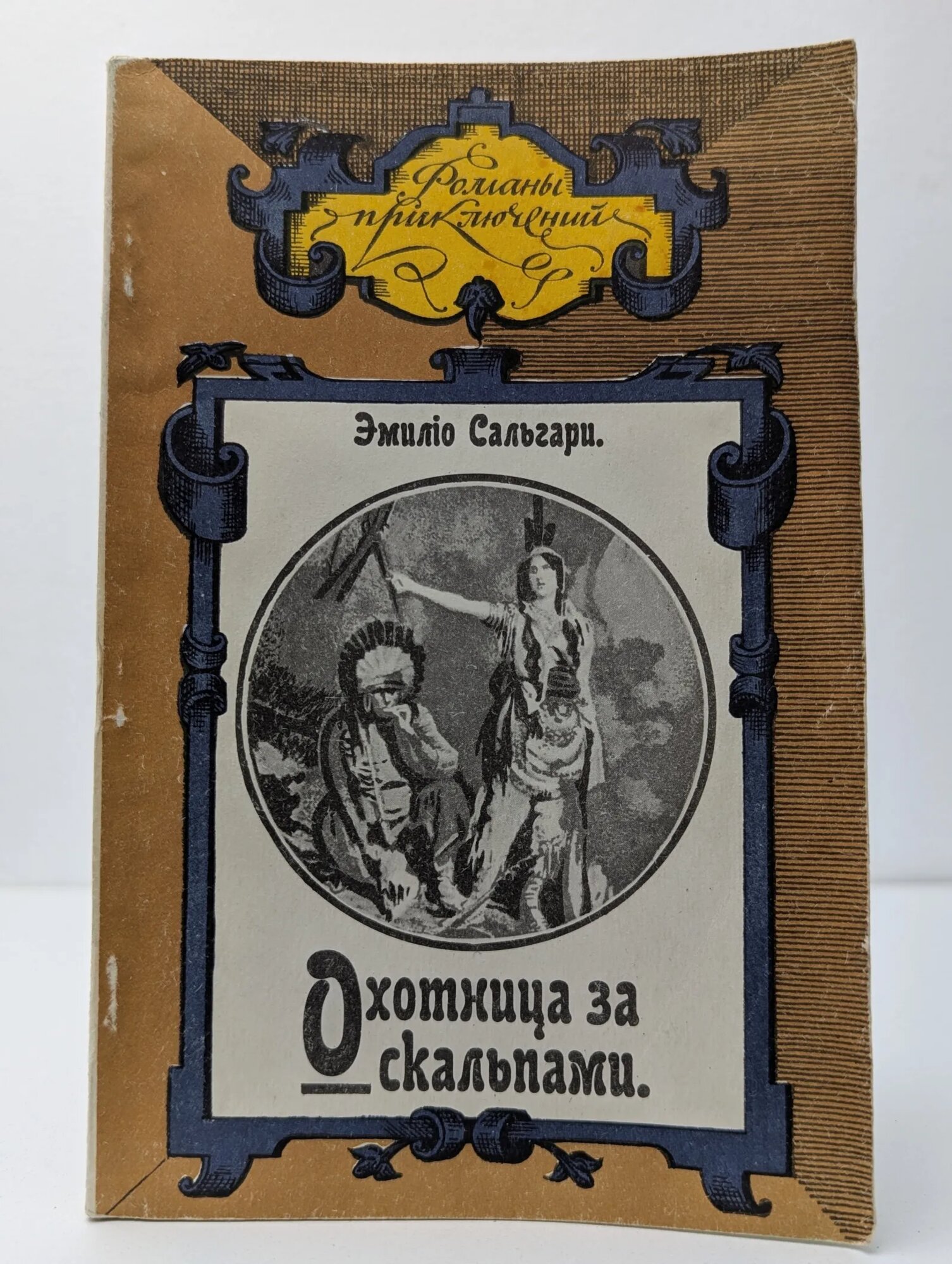 Охотница за скальпами. Город прокаженного короля Сальгари Эмилио Карло Джузеппе Мария 1990