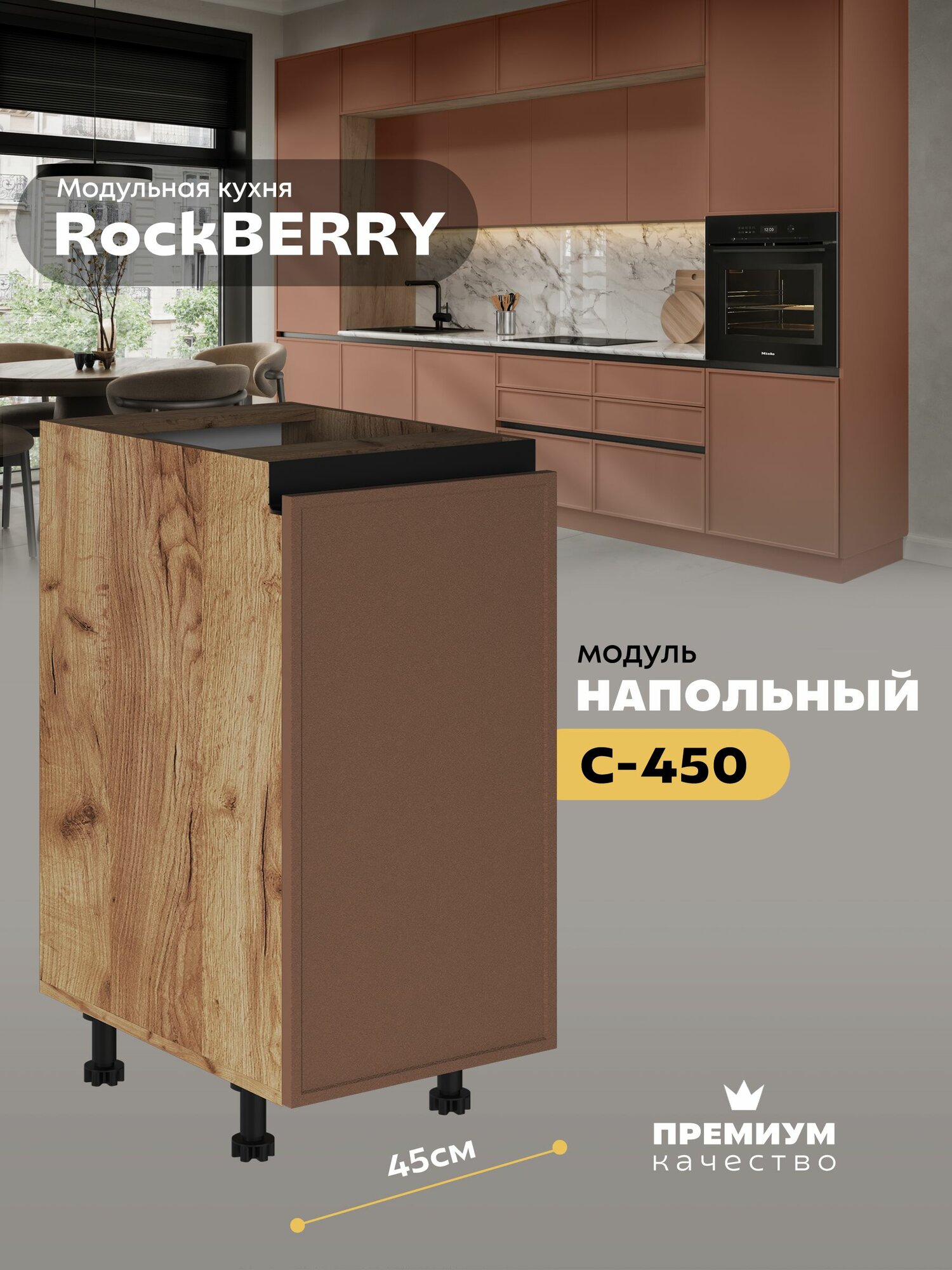 Кухонный напольный модуль "РокБерри" С-450 (Дуб крафт золотой/Кюнефе)