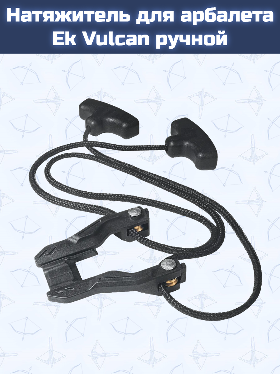 Натяжитель для арбалета Ek Vulcan 400 ручной