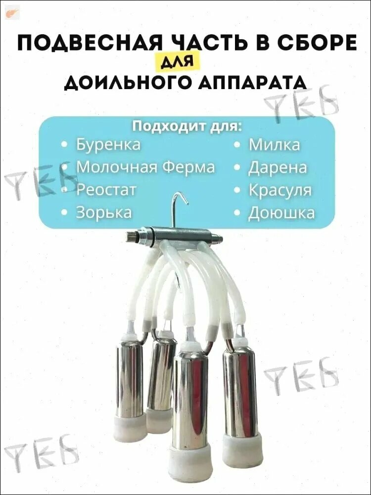 Подвесная доильная часть в сборе для коров, попарное доение