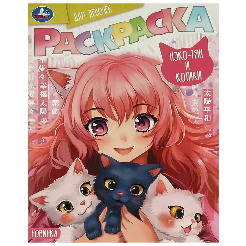 Раскраска для девочек, 16 стр. "Нэко-тян и Котики" УМка 978-5-506-09415-9