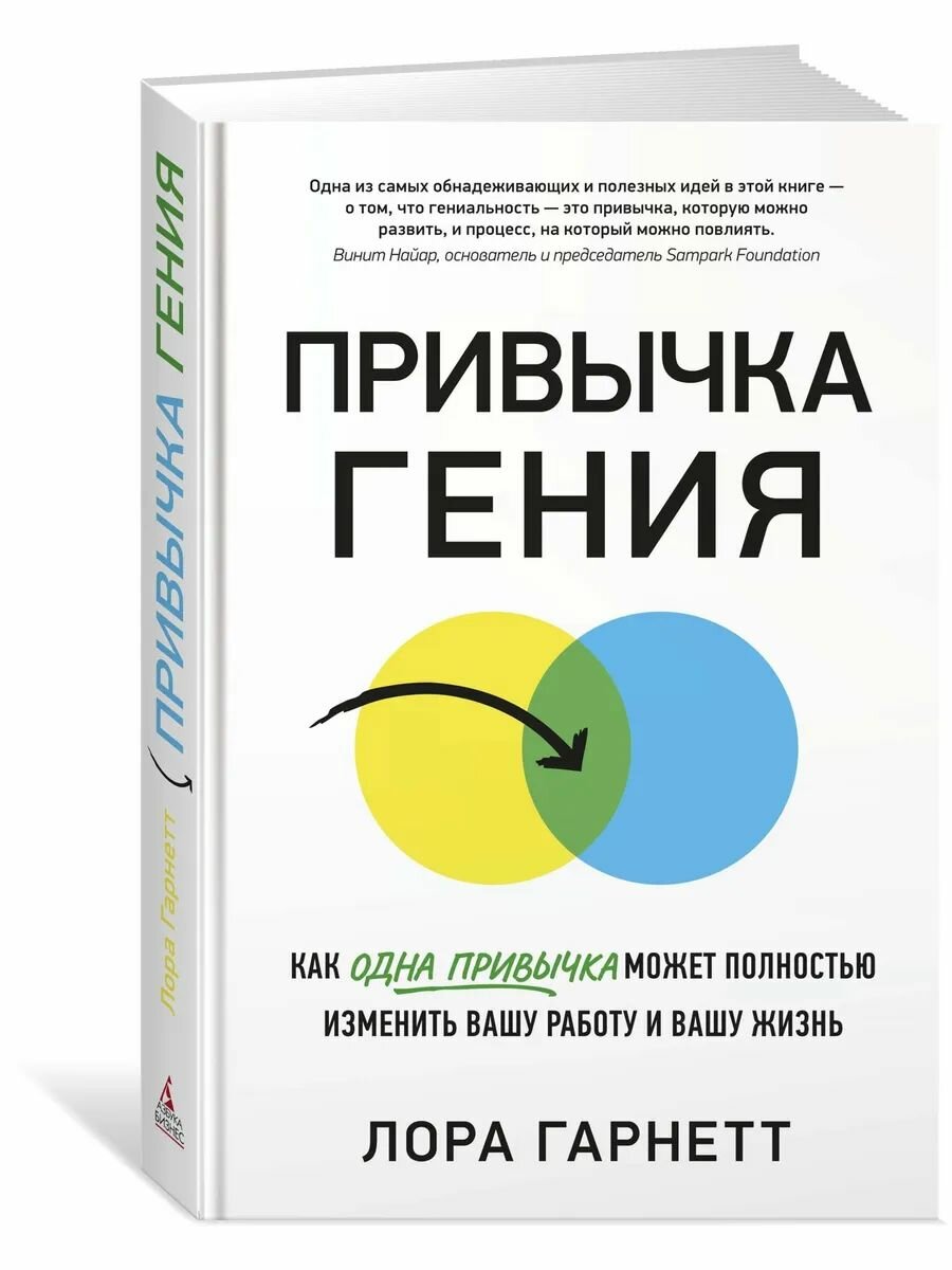 Привычка гения. Одна привычка может изменить вашу жизнь