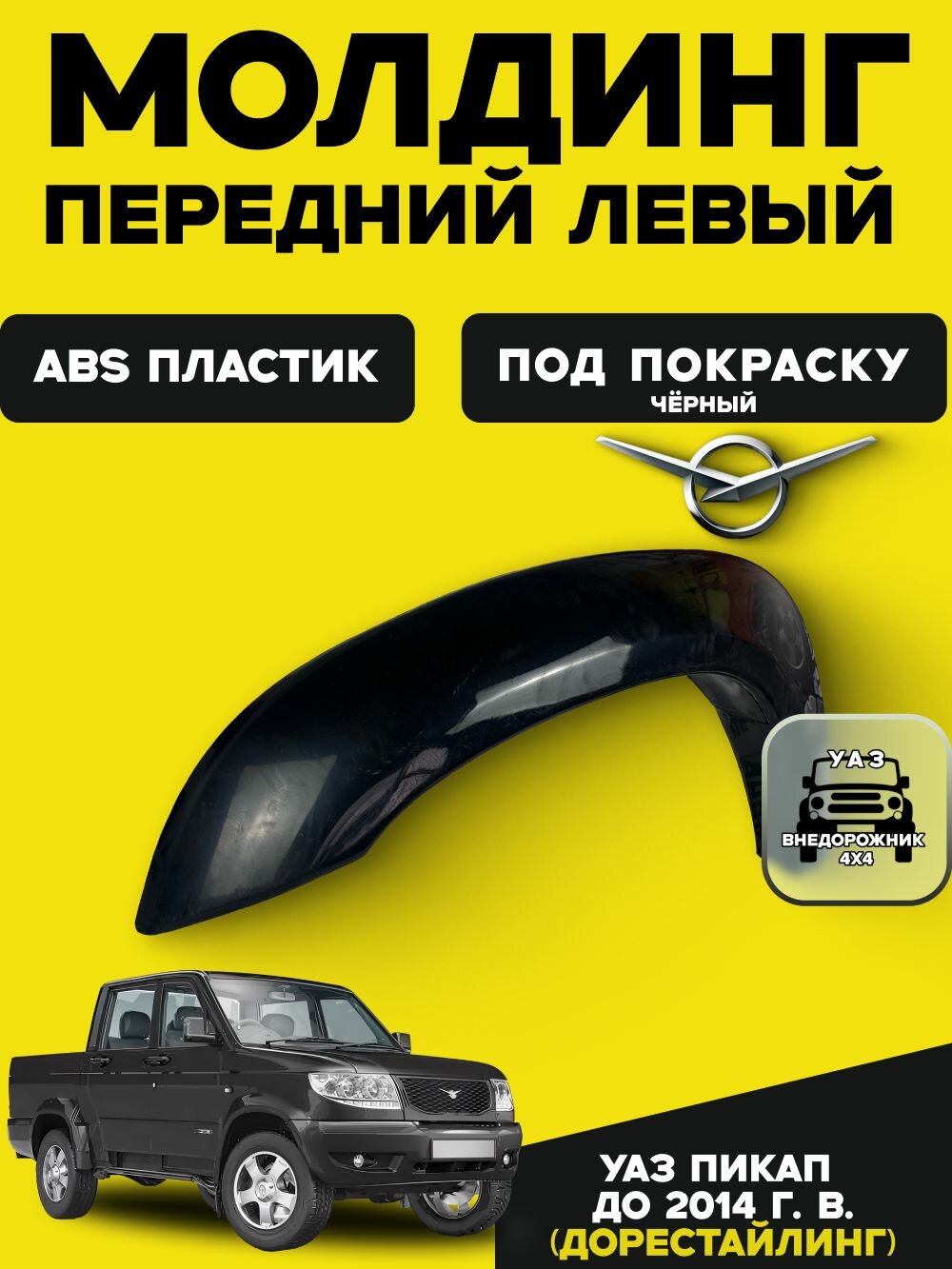 Молдинг передний левый УАЗ Пикап до 2014 г. в. (до рестайлинг)