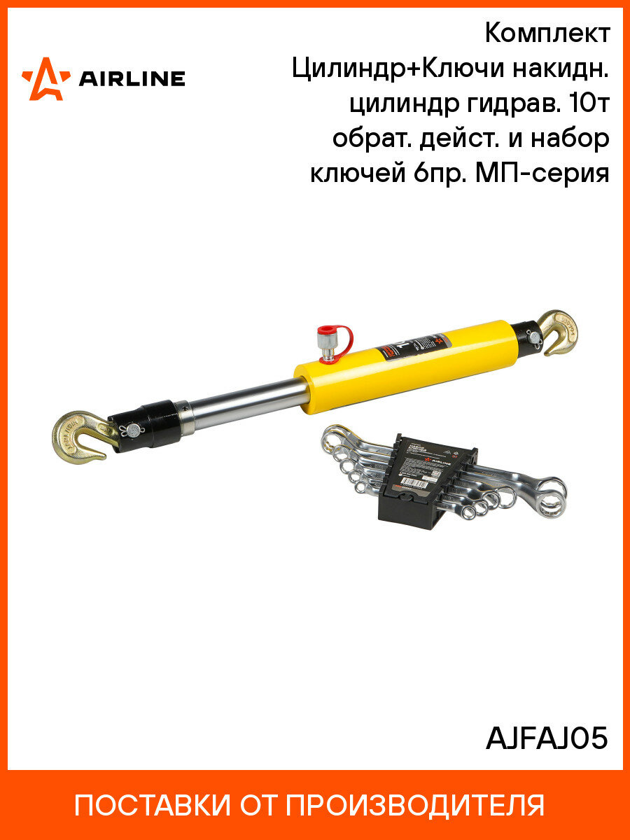 Комплект Цилиндр+Ключи накидн. цилиндр гидрав. 10т обрат. дейст. и набор ключей 6пр. МП-серия AJFAJ05 AIRLINE