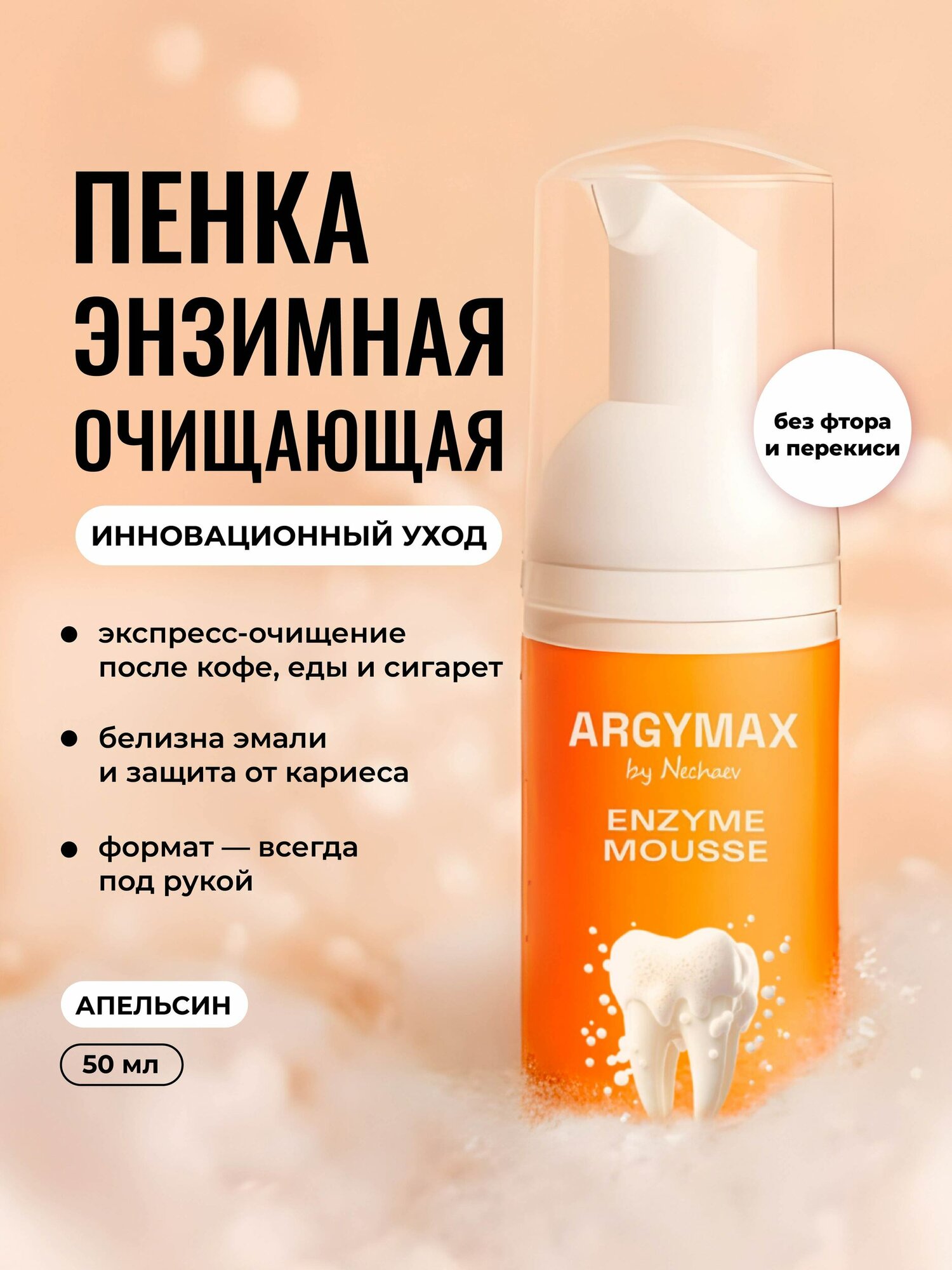 Пенка для полости рта очищающая ARGYMAX ENZYME MOUSSE с отбеливающим эффектом, вкус Апельсин, 50мл