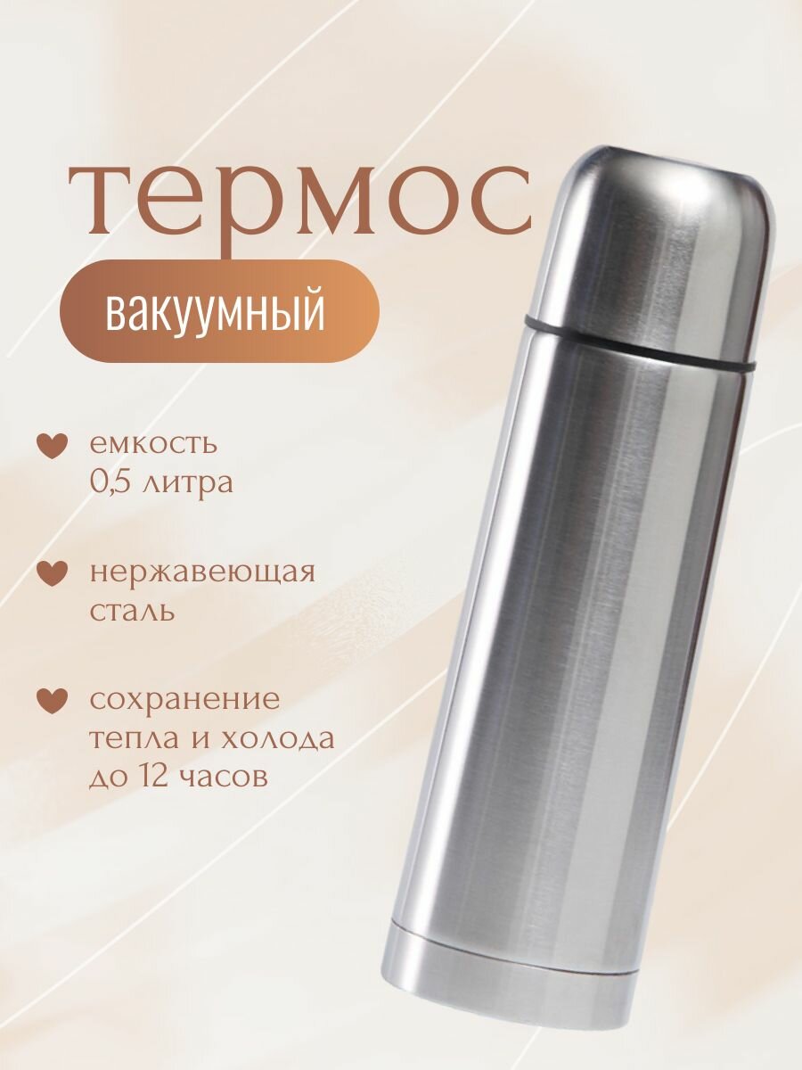 Удобный вакуумный термос из нержавеющей стали для напитков 0,5 л с сохранением температуры до 12 ч