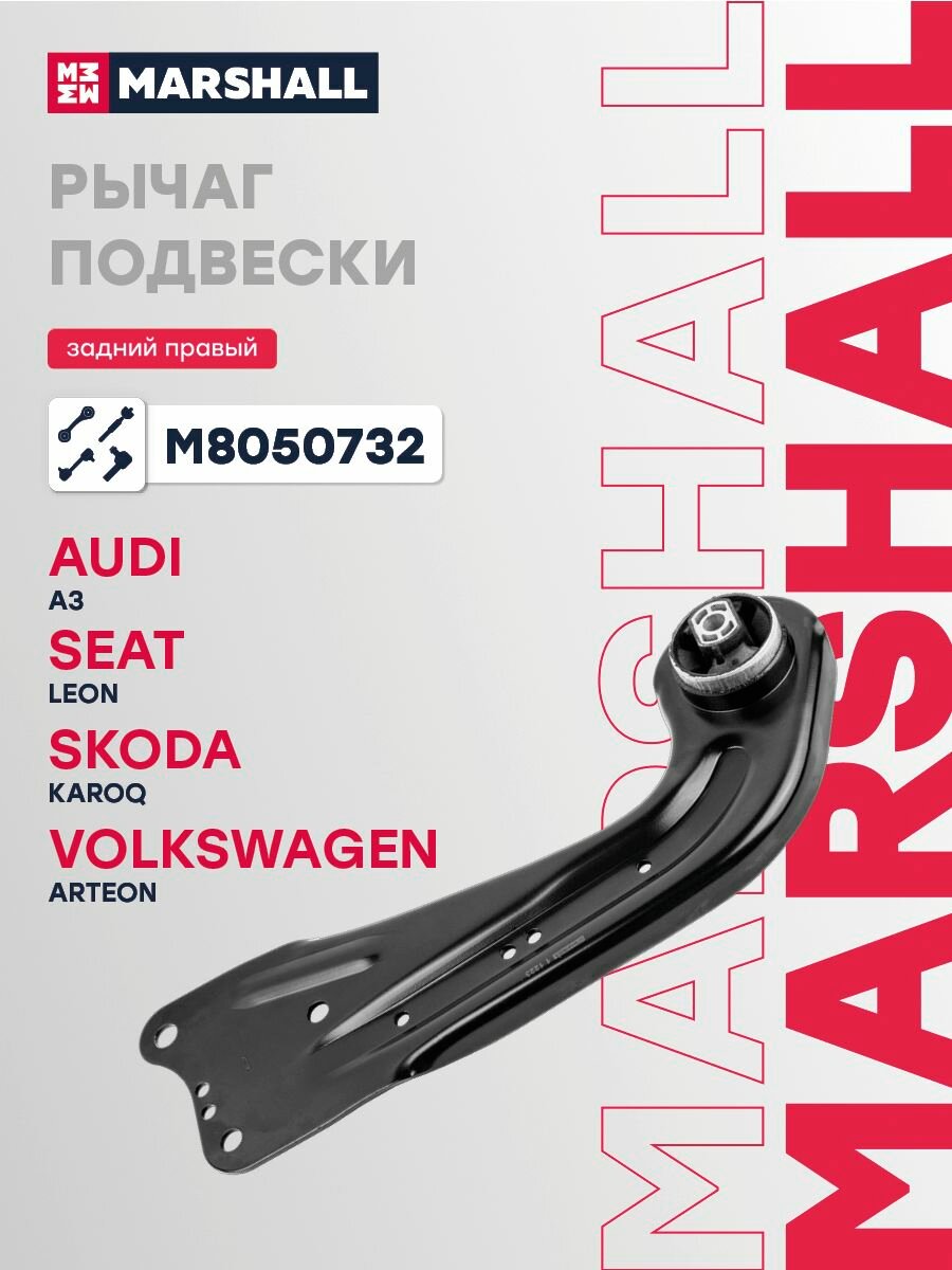 Рычаг подвески правый для Audi, Cupra, Infiniti FX, Opel Kadet, Seat Leon, Skoda, Volkswagen Marshall M8050732