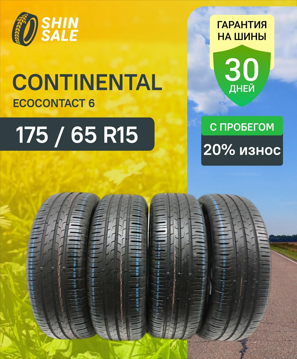Летние БУ шины Continental Ecocontact 6 175/65 R15 15.0% износ T0159827