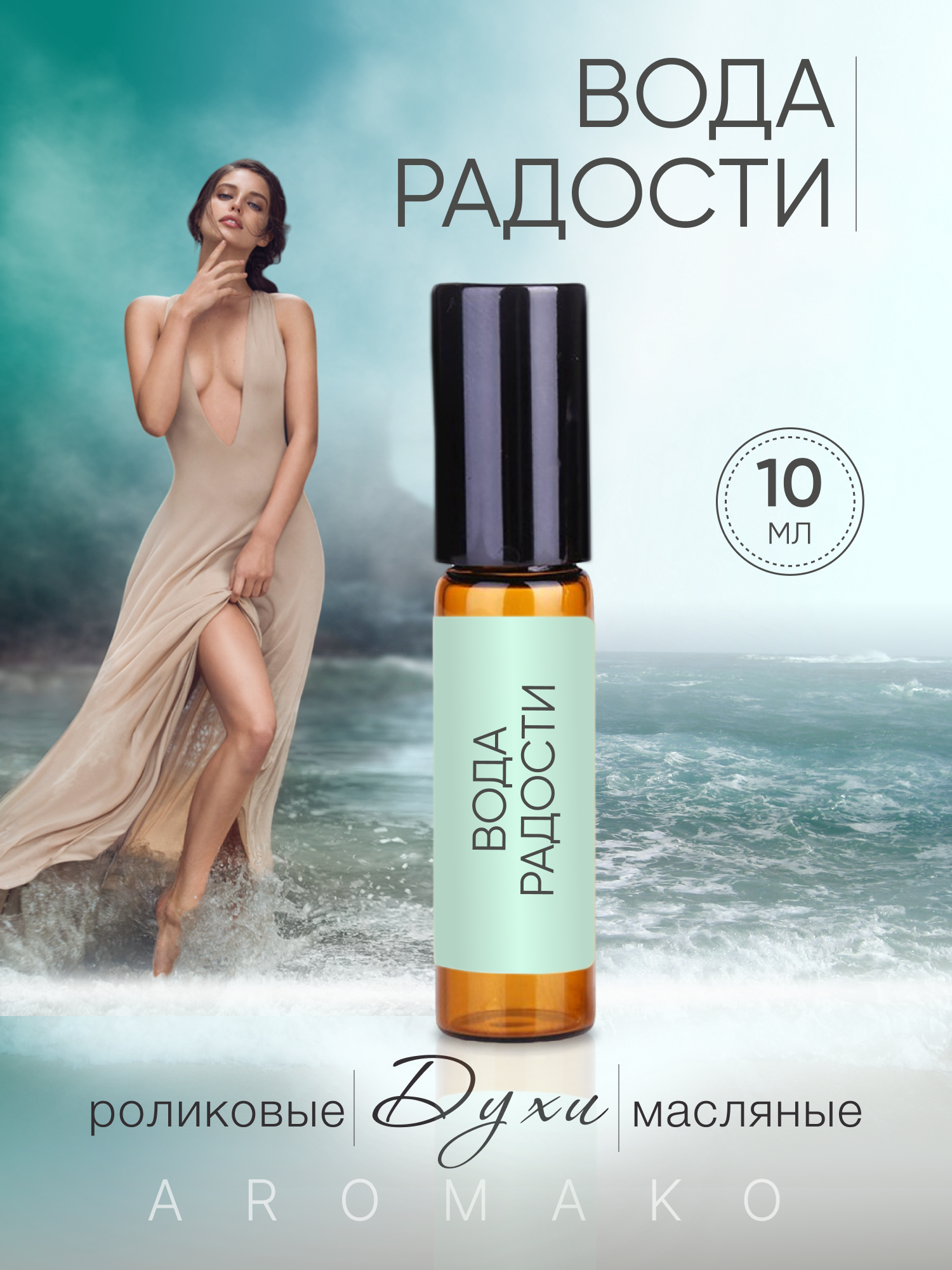Масляные духи AROMAKO "Вода радости", с роликовым аппликатором, 10мл