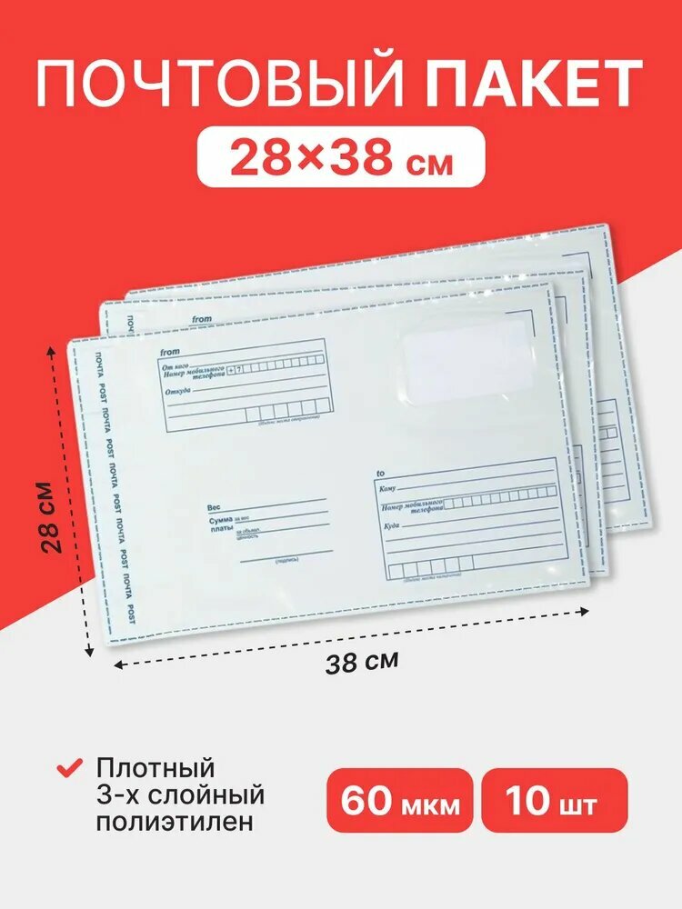 Почтовый пакет "Почта России" 280*380 мм - 10 шт.