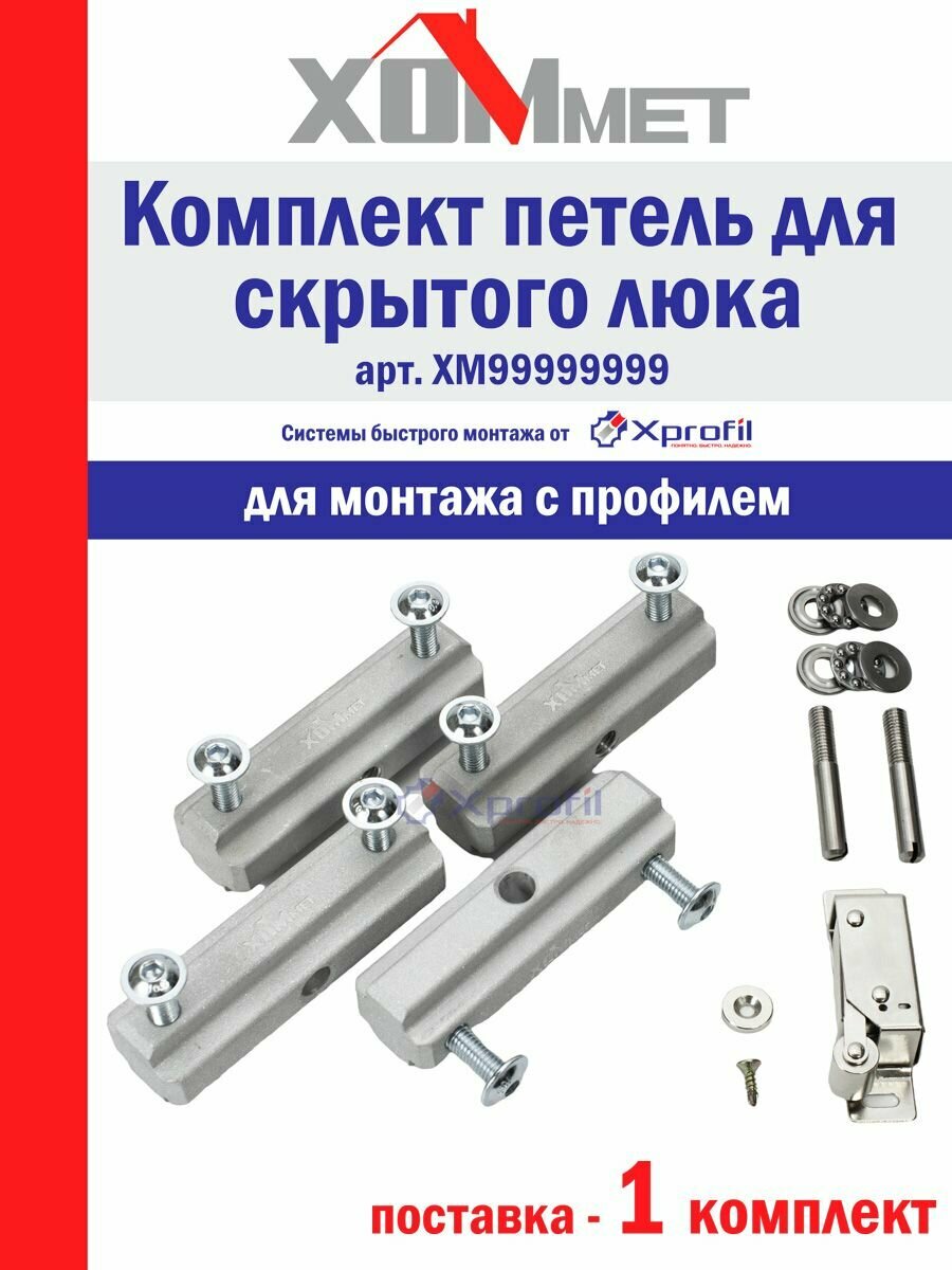 Хоммет ХМ99999999 Xprofil Комплект петель для скрытого люка, для монтажа с профилем