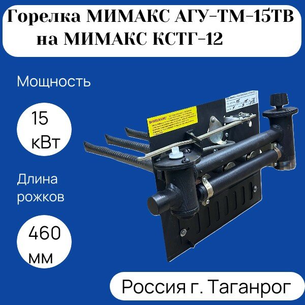 Горелка газовая Мимакс АГУ-ТМ-15ТВ на Мимакс КСТГ-12