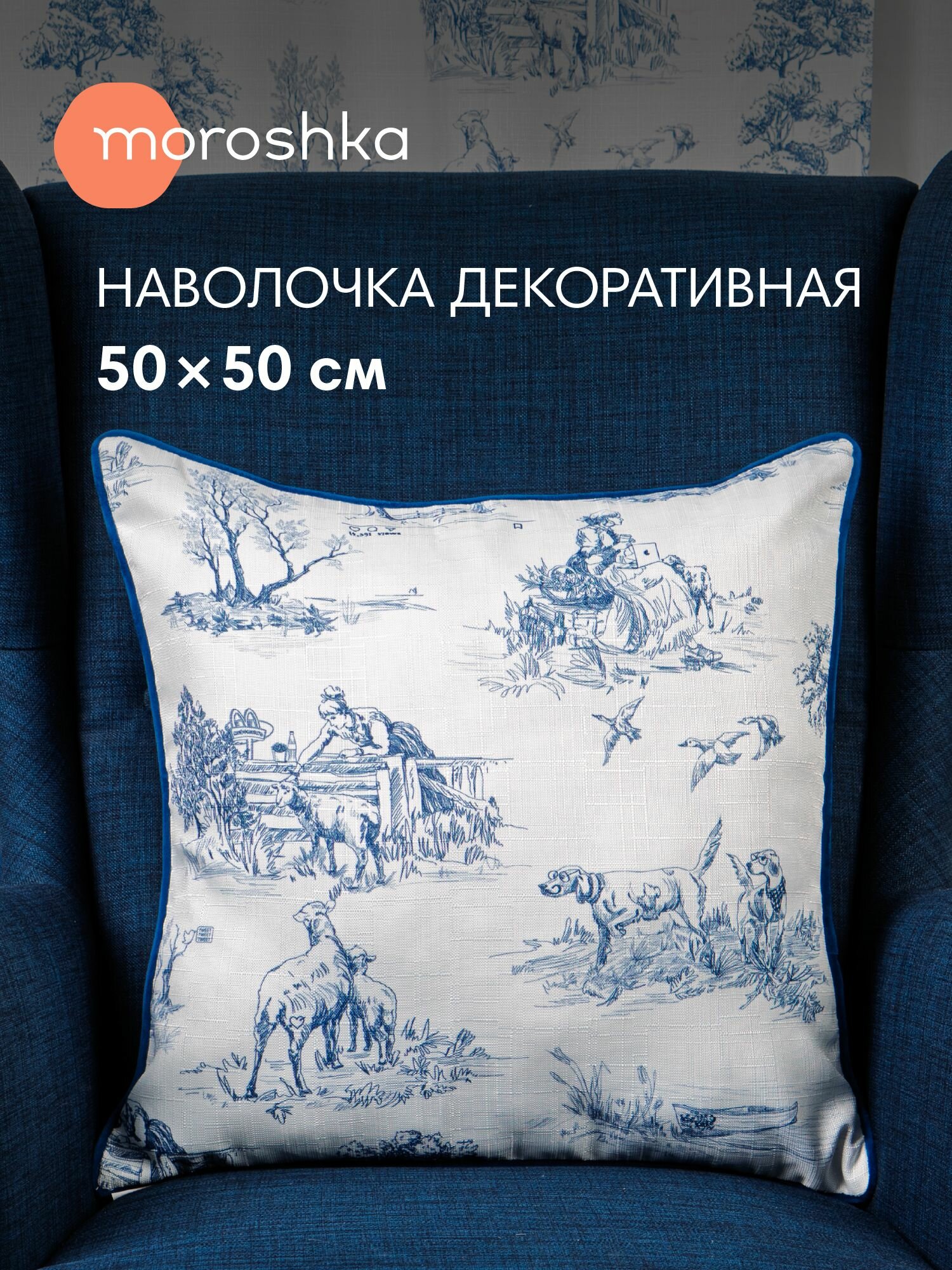 Декоративная наволочка Moroshka "Klassika 2.0", 50 х 50 см, цвет белый/синий