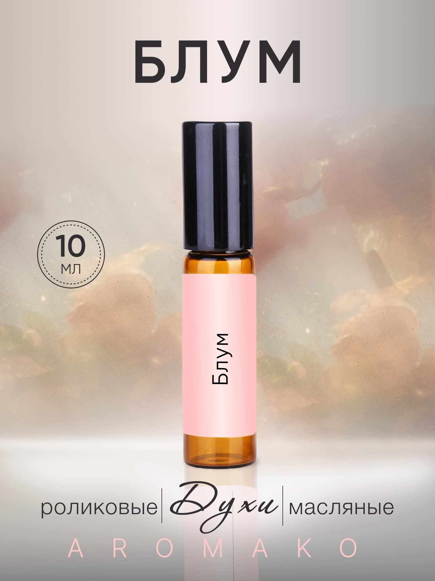 Масляные духи AromaKo "Блум", 10мл шариковые, женские, цветочный аромат, 10мл
