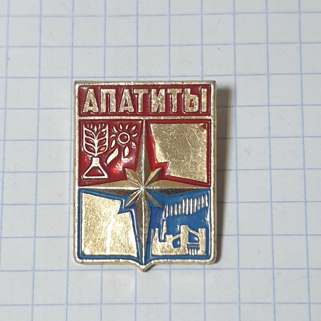 Значок СССР, город Апатиты, эмблема науки и промышленности, коллекционный, советский, винтажный.