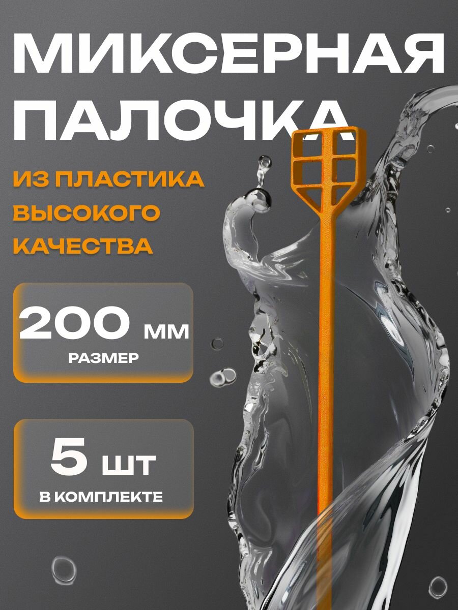 Миксерная палочка на шуруповерт для смешивания красок эпоксидной смолы, 5 шт