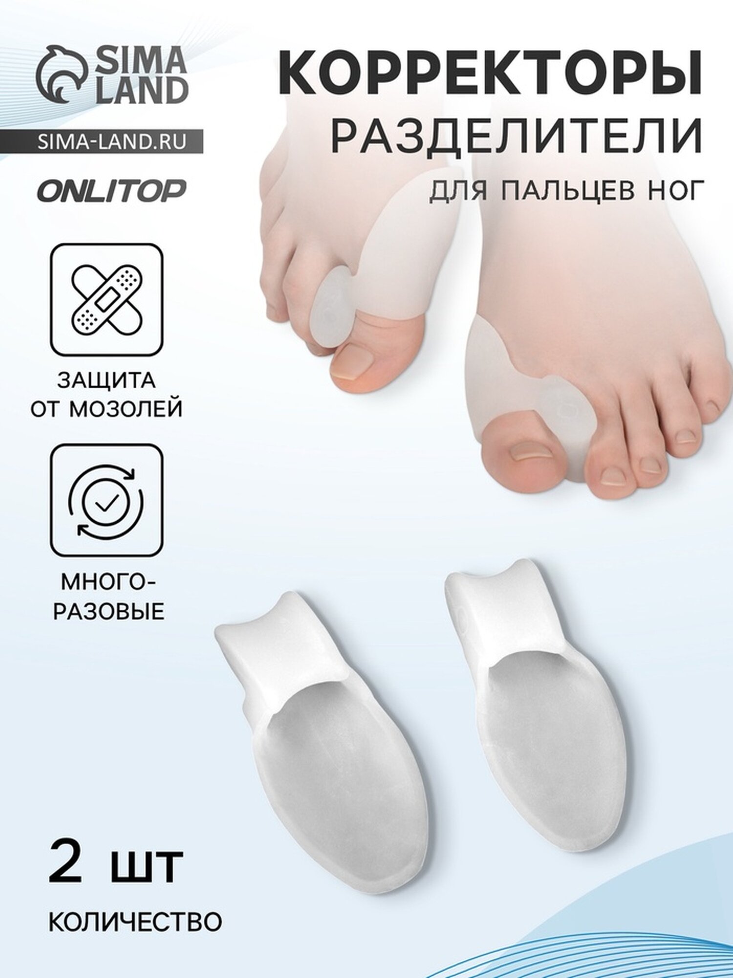Корректоры-разделители ONLITOP, для пальцев ног, силиконовые, 8.5×4.5 см, пара, белые