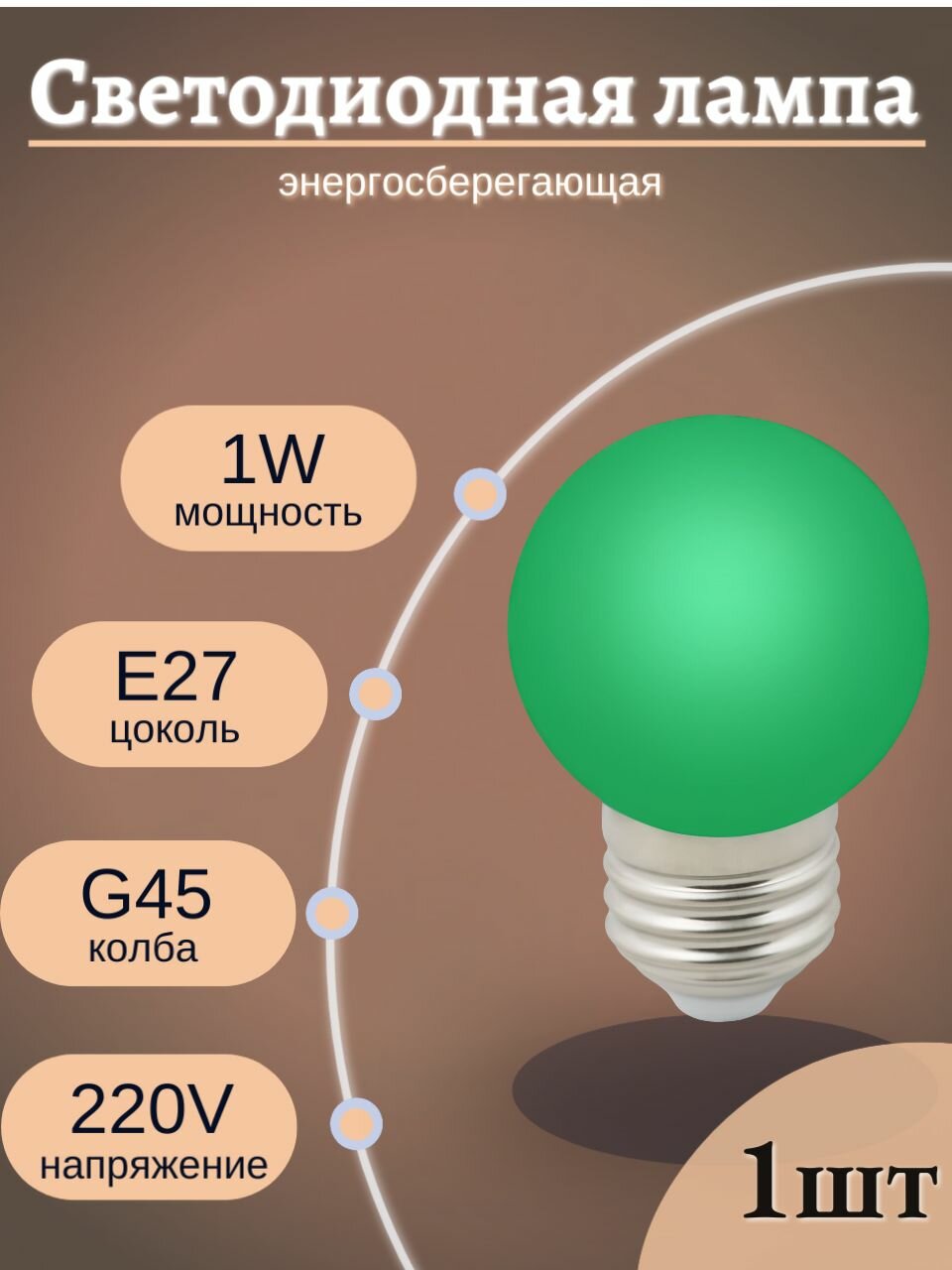 Светодиодная лампа LED Е27 Шар 1Вт Зеленый свет D45х68мм