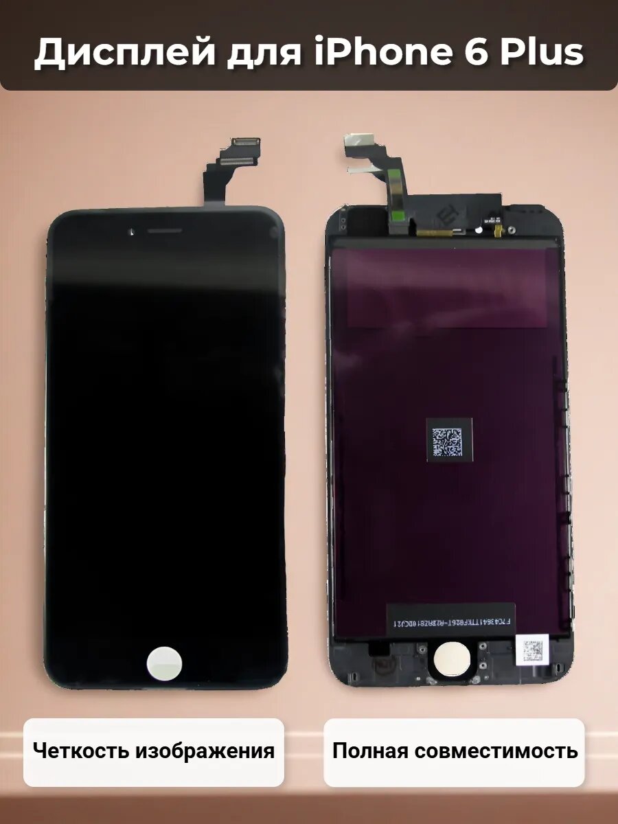 Дисплей для iPhone 6 Plus